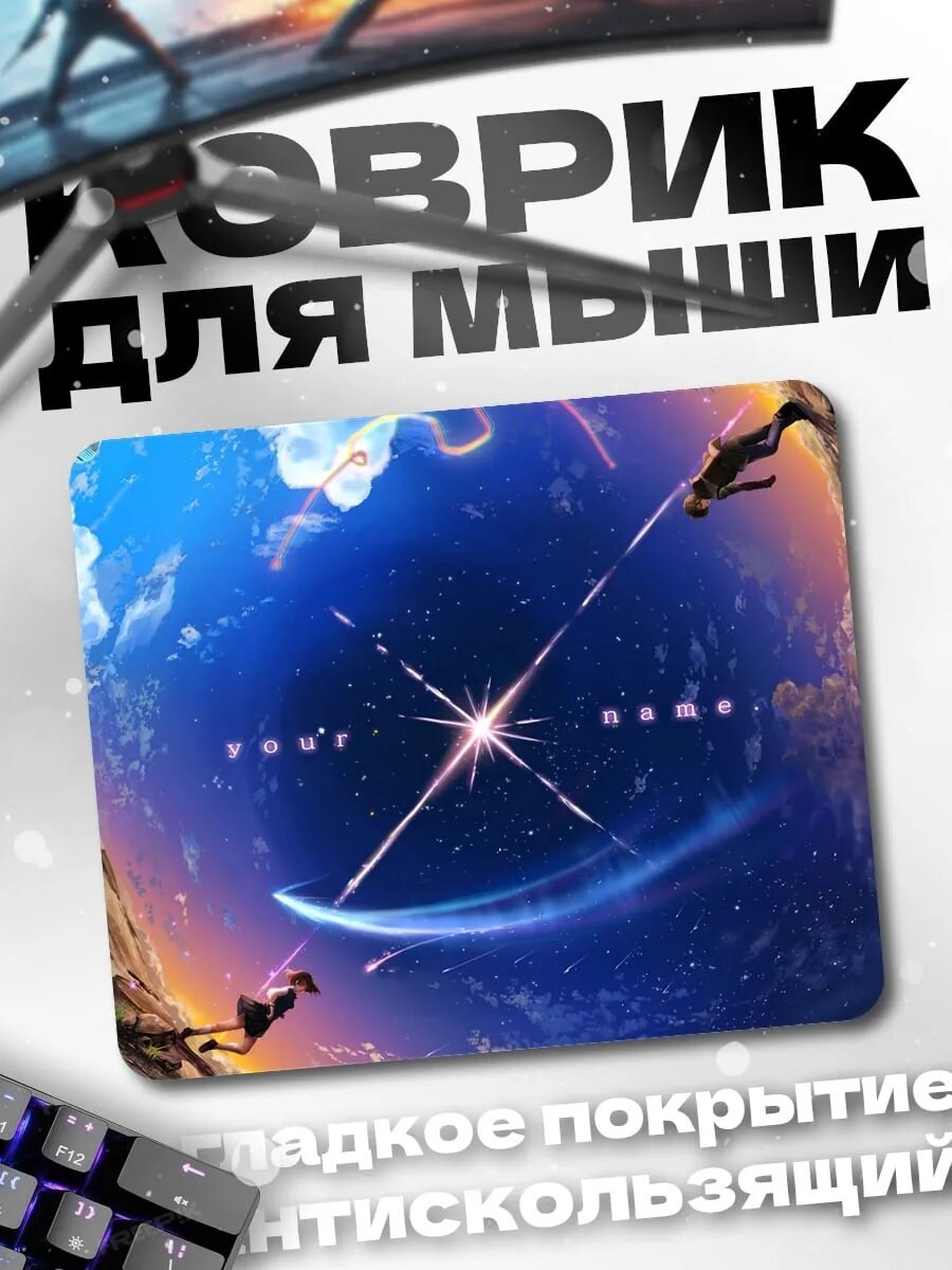 Коврик для мыши Твоё имя