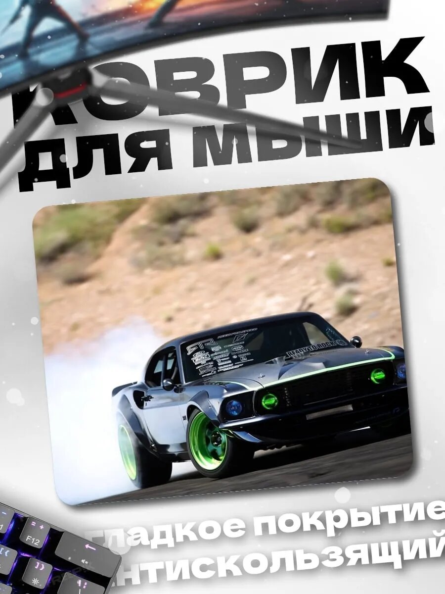 Коврик для мыши Дрифт Мустанг