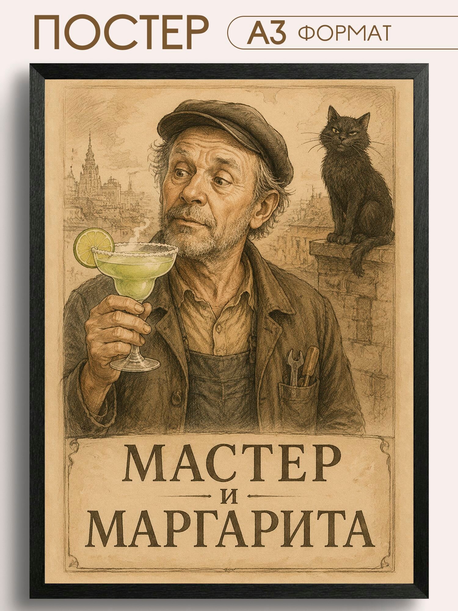 Эстетичный постер А3 для интерьера Мастер и Маргарита