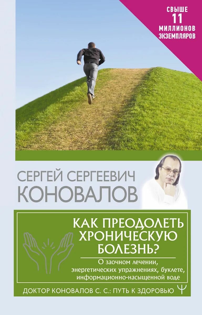 Практическое руководство АСТ Как преодолеть хроническую болезнь? О заочном лечении, энергетических упражнениях, буклете, информационно-насыщенной воде Коновалов С. С, 2024 г