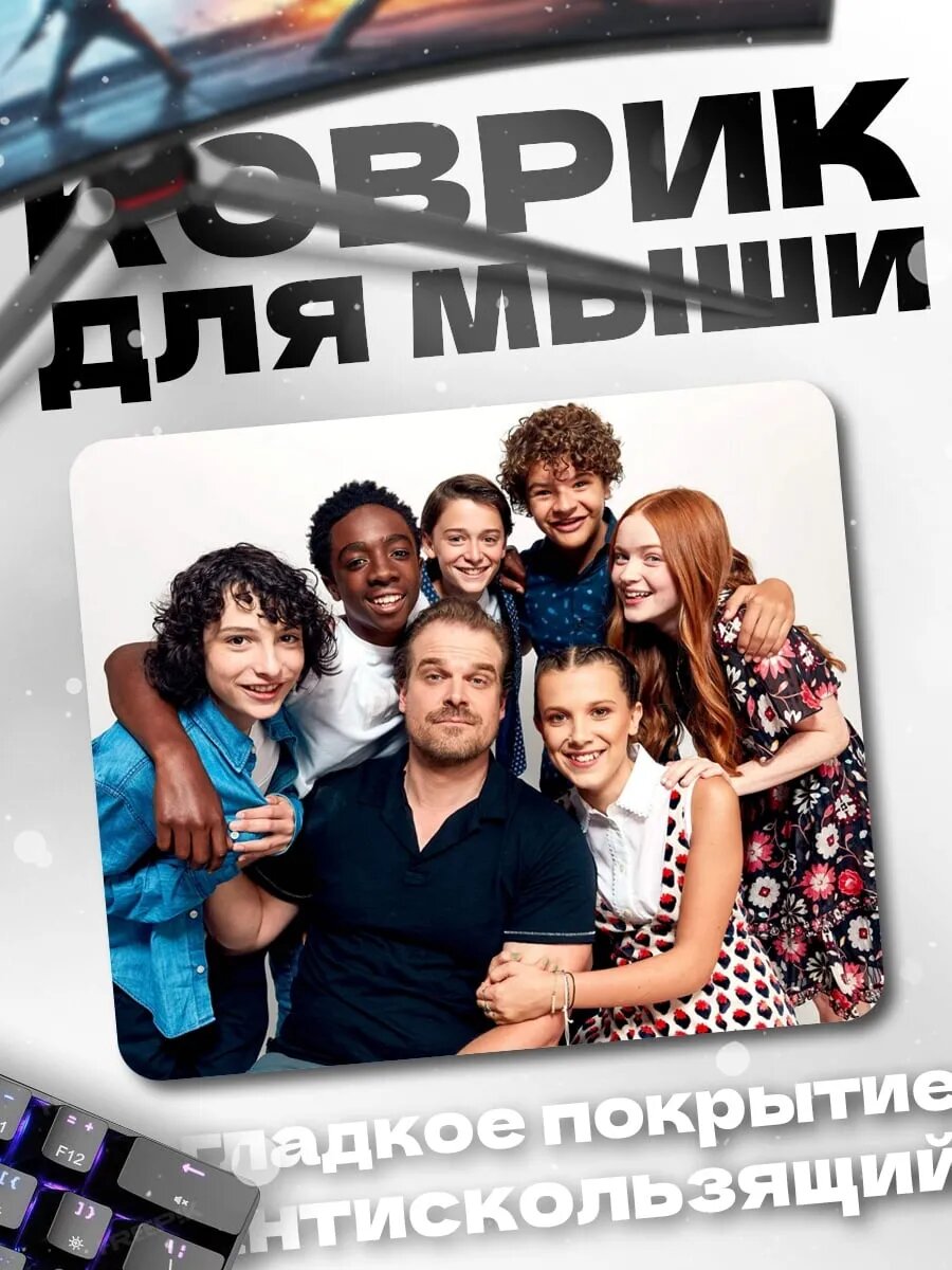 Коврик для мыши актеры очень странные дела