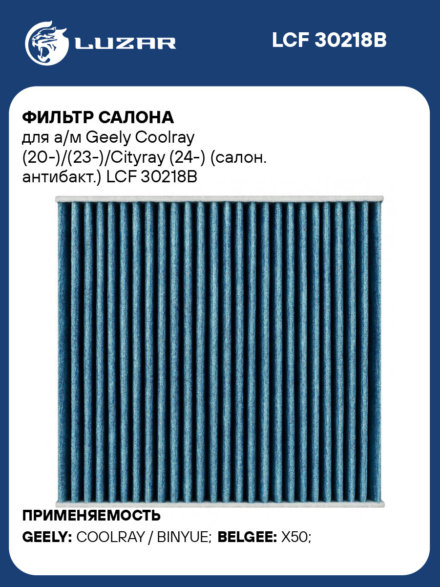 Фильтр салона для а/м Geely Coolray (20-)/(23-)/Cityray (24-) (салон. антибакт.) LCF 30218B LUZAR