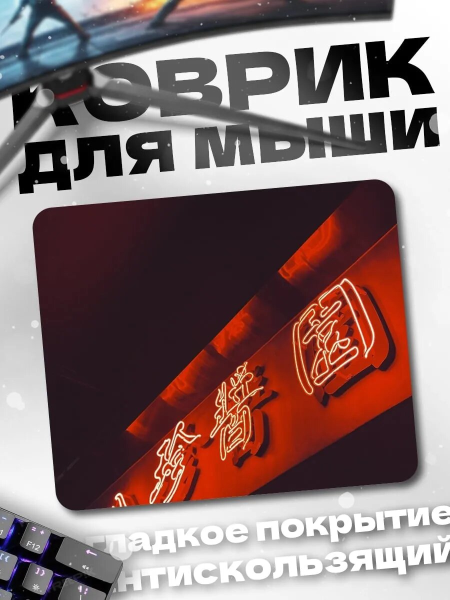 Коврик для мыши Неоновые иероглифы