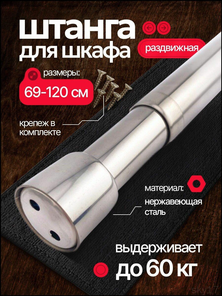 Штанга для шкафа 69-120 см, труба для вешалок одежды в шкаф, телескопическая штанга