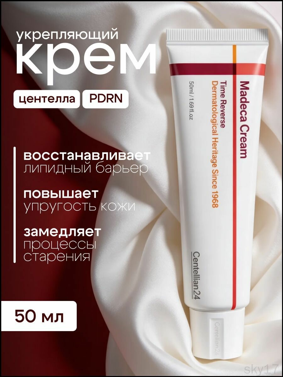 Centellian24 Укрепляющий крем восстанавливающий с PDRN и ретинолом Madeca Cream Time Reverse 50 мл.