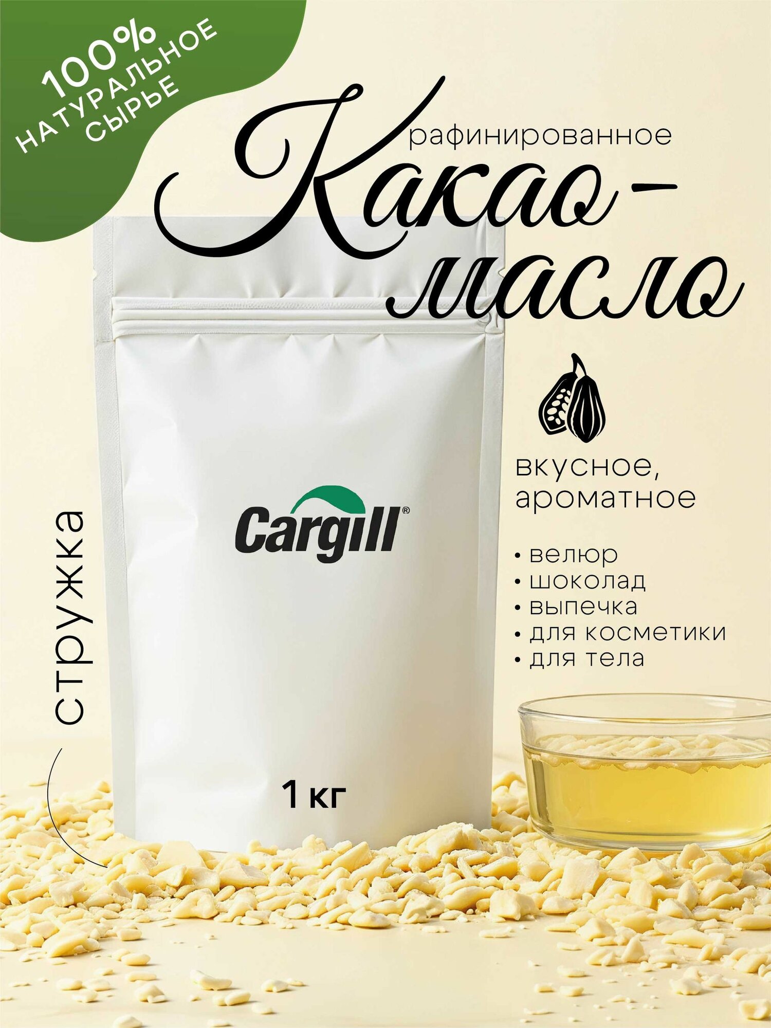 Какао-масло Cargill стружка натуральное рафинированное дезодорированное 1 кг Нидерланды
