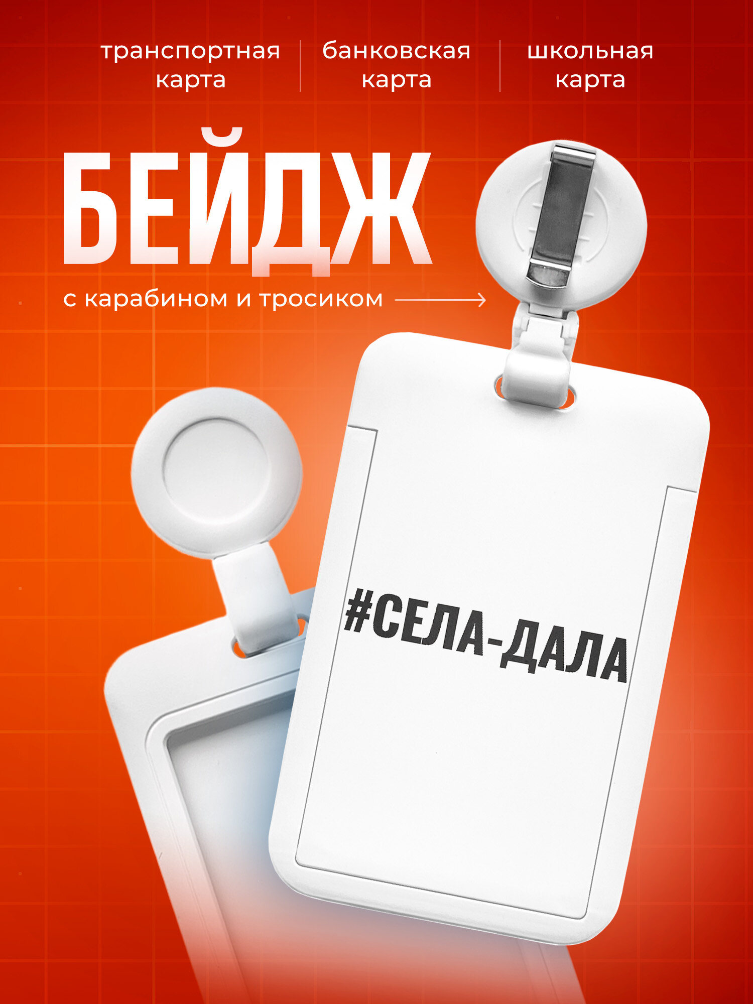 Бейдж чехол для пропуска, карты IREVIVE, с принтом Села дала