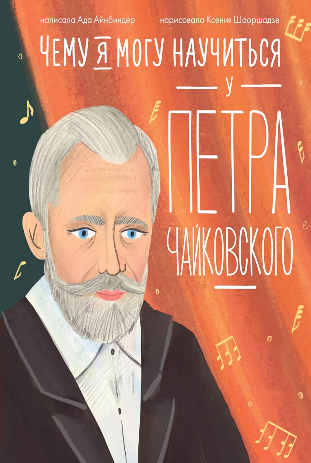 Чему я могу научиться у Петра Чайковского. Айнбиндер А. Г.
