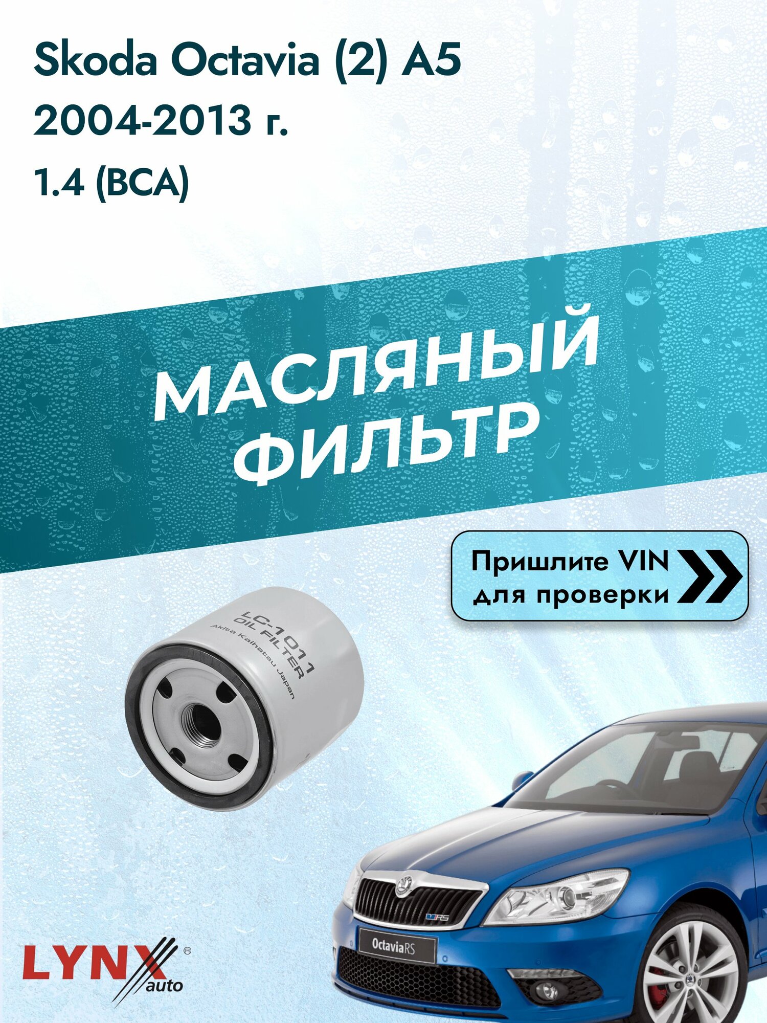 Масляный фильтр для Skoda Octavia (2) A5 2004-2013г. Двигатель 1.4 (BCA) LYNXauto Шкода Октавия Комби Универсал