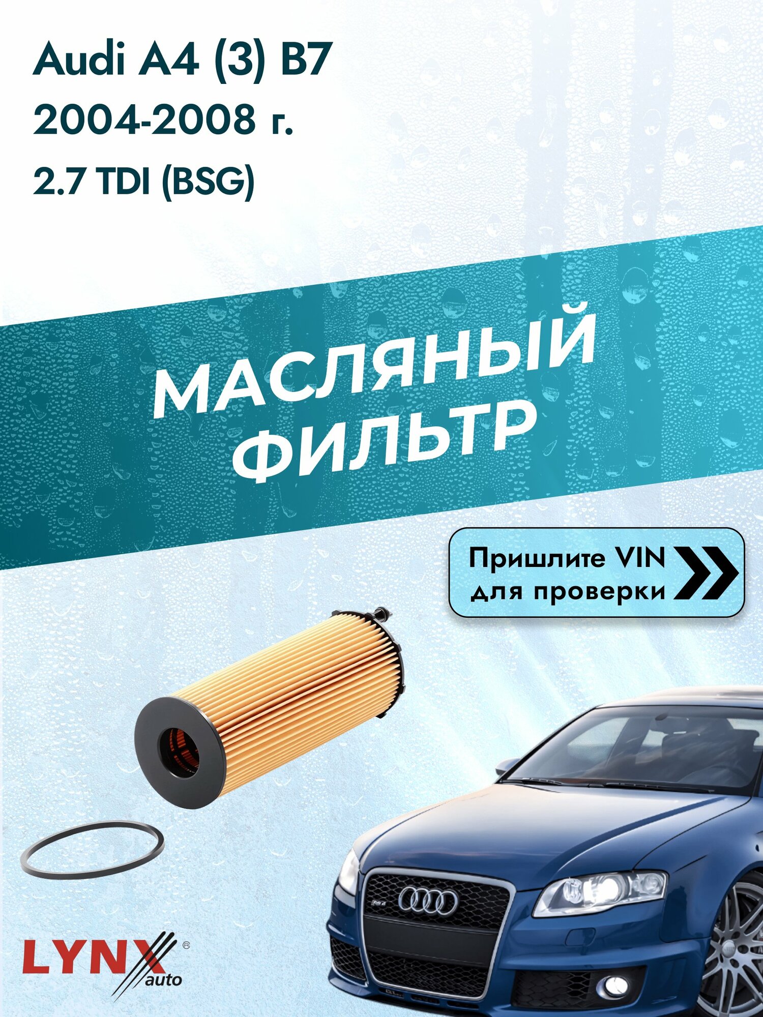 Масляный фильтр для Audi A4 (3) B7 2004-2008г. Двигатель 2.7 (BPP, BSG) LYNXauto Ауди А4