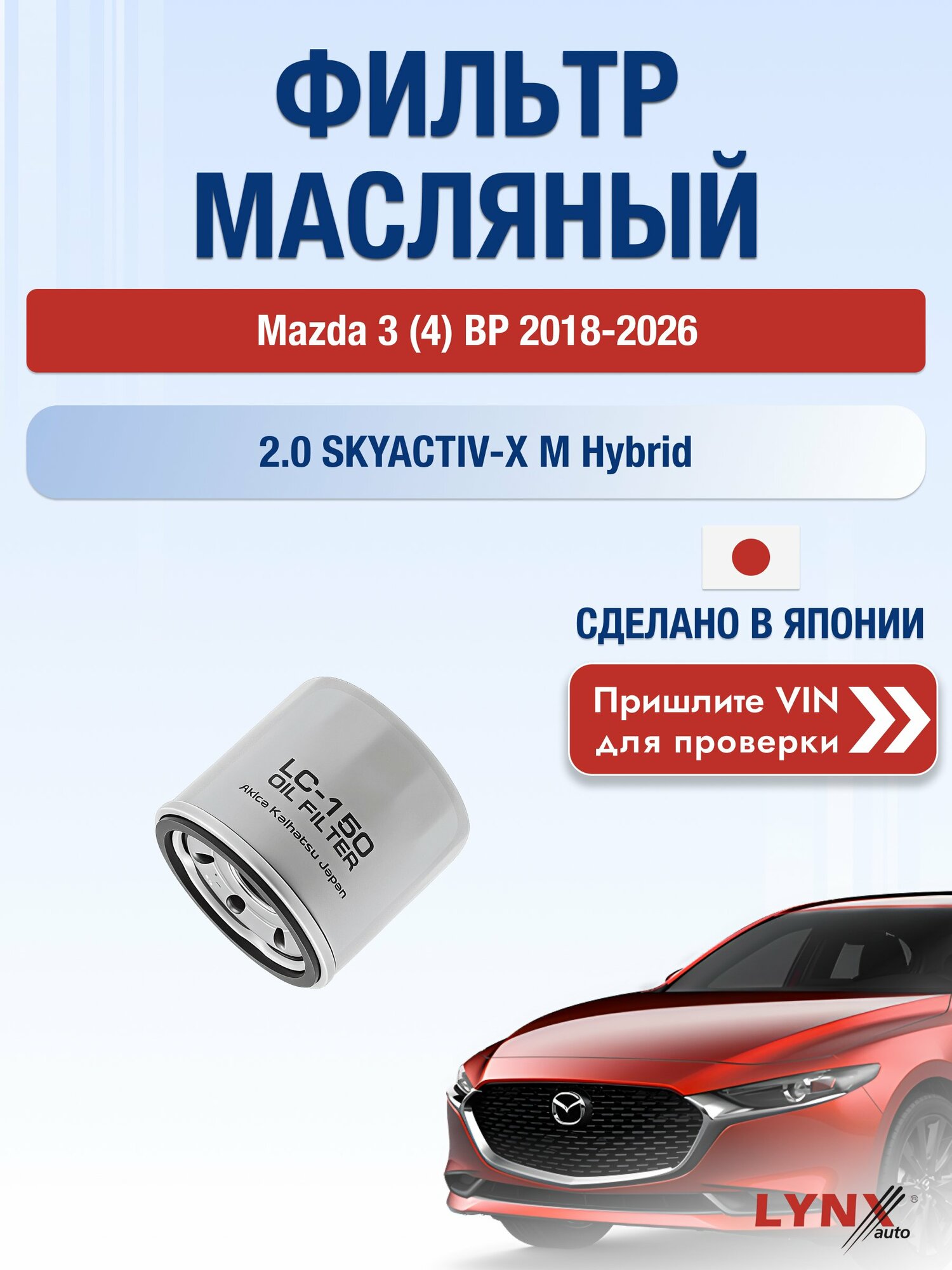 Масляный фильтр для Mazda 3 (4) BР 2018-2026г. Двигатель 2.0 (HFY1) LYNXauto Мазда 3