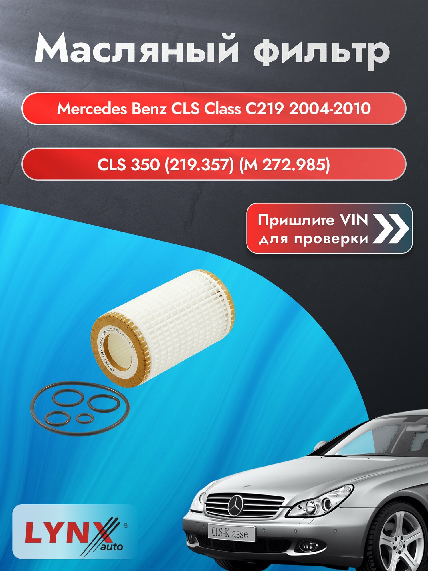 Масляный фильтр для Mercedes Benz CLS class С219 2004-2010г. Двигатель 3.5 (M 272.964, M 272.985) LYNXauto Мерседес
