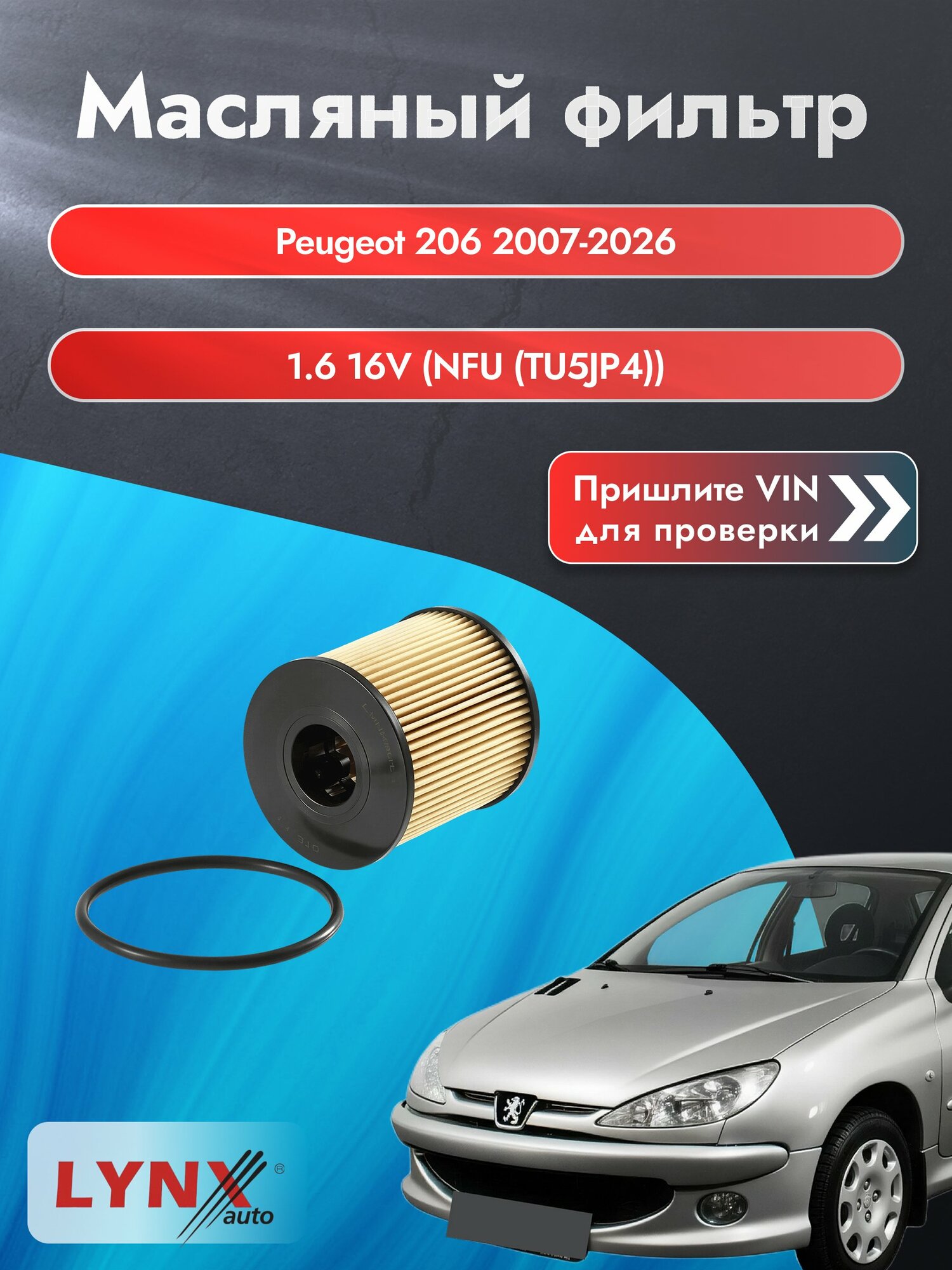 Масляный фильтр для Peugeot 206 2007-2026г. Двигатель 1.6 (NFU (TU5JP4)) LYNXauto Пежо 206 седан
