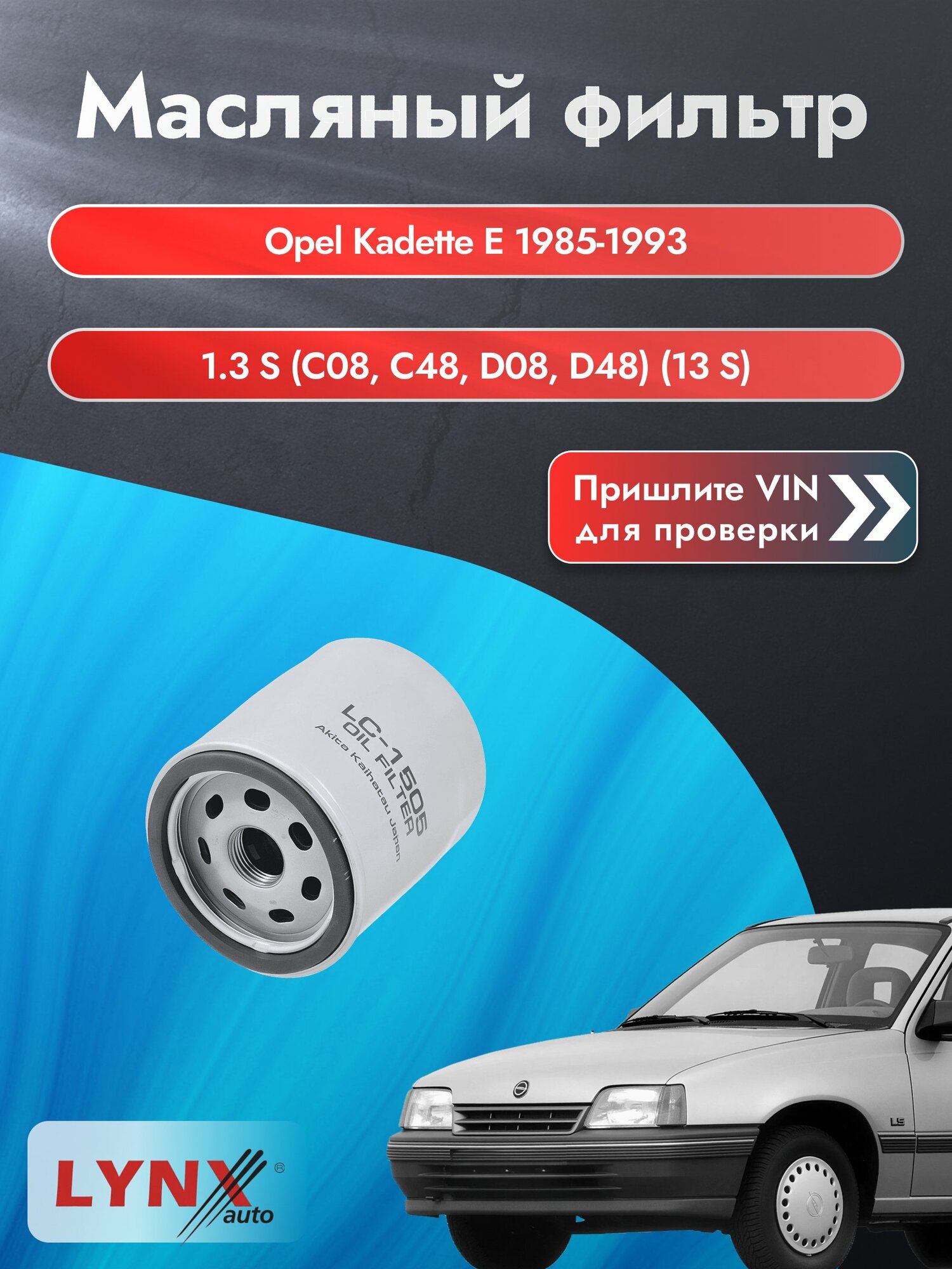 Масляный фильтр для Opel Kadette E 1985-1993г. Двигатель 1.3 (13 S) LYNXauto Опель Кадет