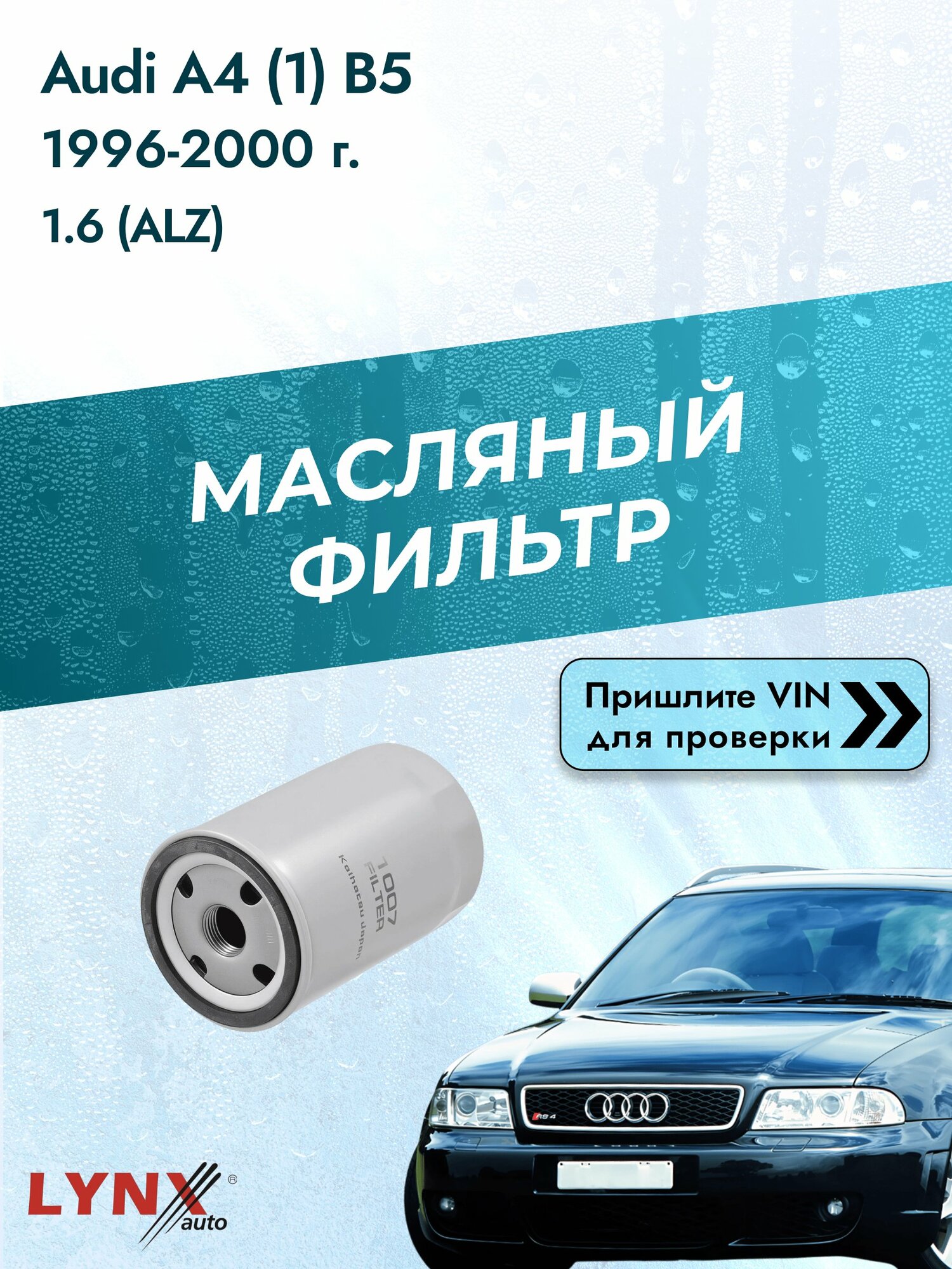 Масляный фильтр для Audi A4 (1) B5 1996-2000г. Двигатель 1.6 (ADP, AHL) LYNXauto Ауди А4