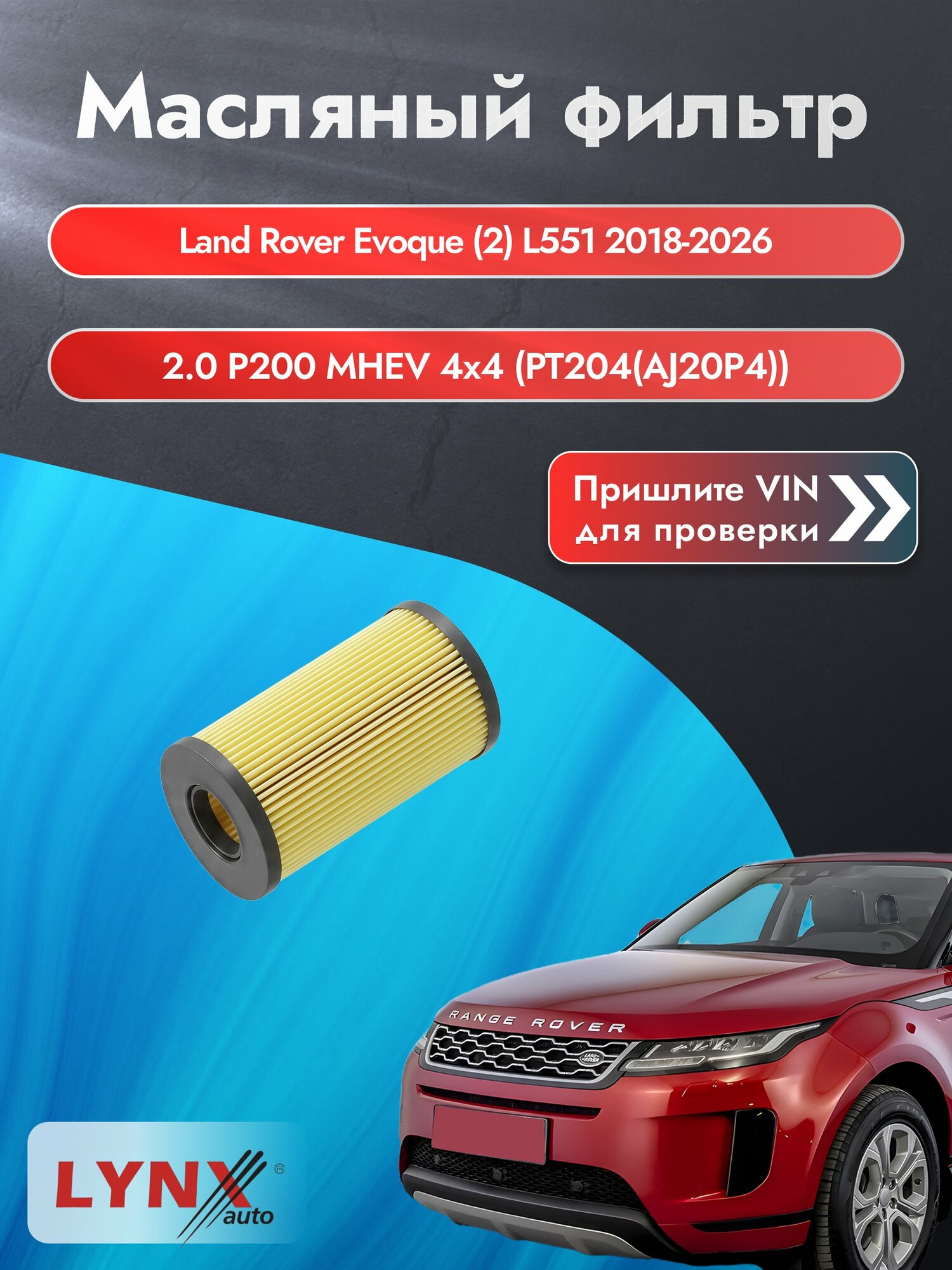 Масляный фильтр для Range Rover Evoque (2) L551 2018-2026г. Двигатель 2.0 (PT204(AJ20P4)) LYNXauto Рендж Ровер