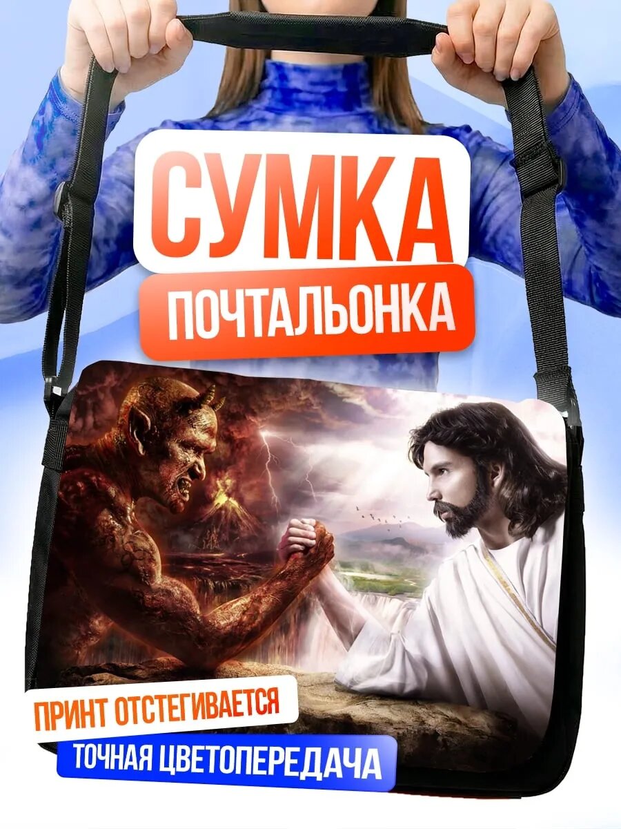 Сумка Иисус против дьявола