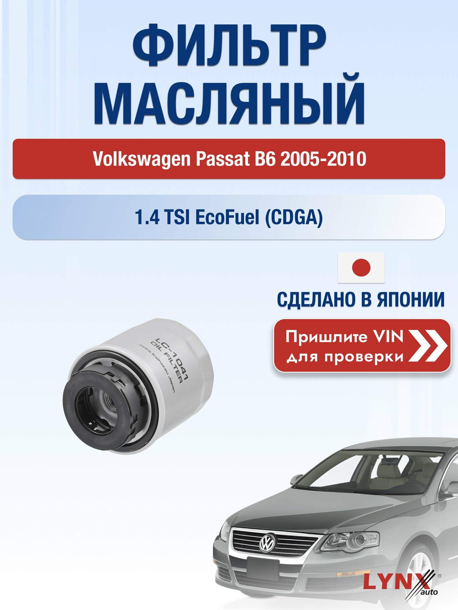 Масляный фильтр для Volkswagen Passat B6 2005-2010г. Двигатель 1.4 (CDGA) LYNXauto Фольксваген Пассат