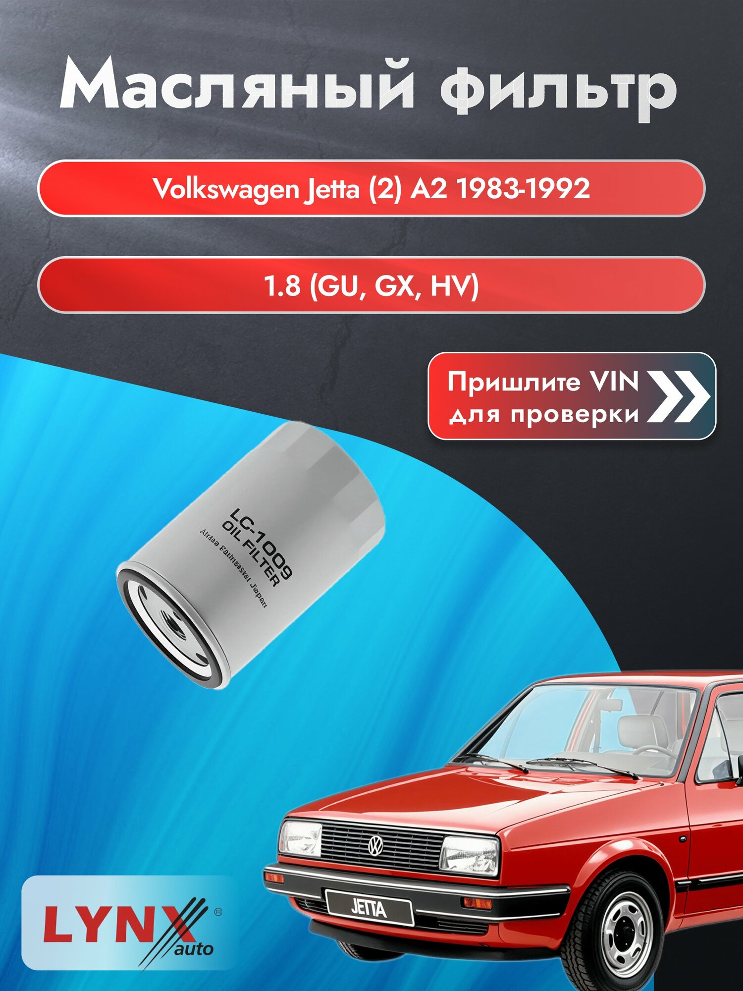 Масляный фильтр для Volkswagen Jetta (2) A2 1983-1992г. Двигатель 1.8 (GU, GX) LYNXauto Фольксваген Джетта