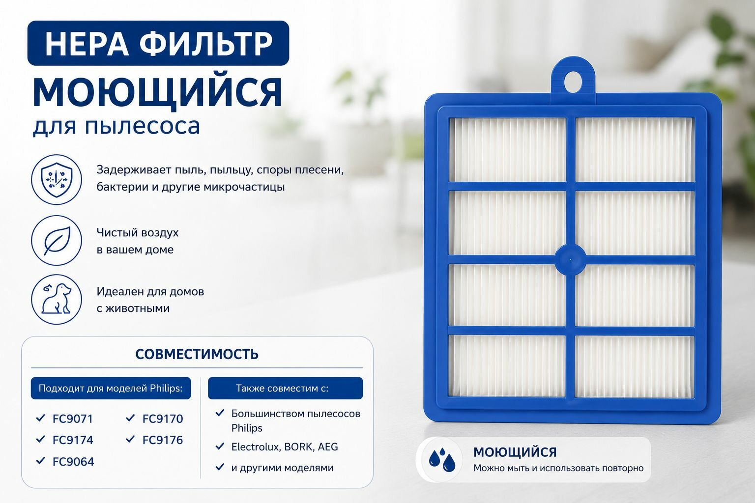 HEPA фильтр (моющийся) для пылесоса Philips FC9174