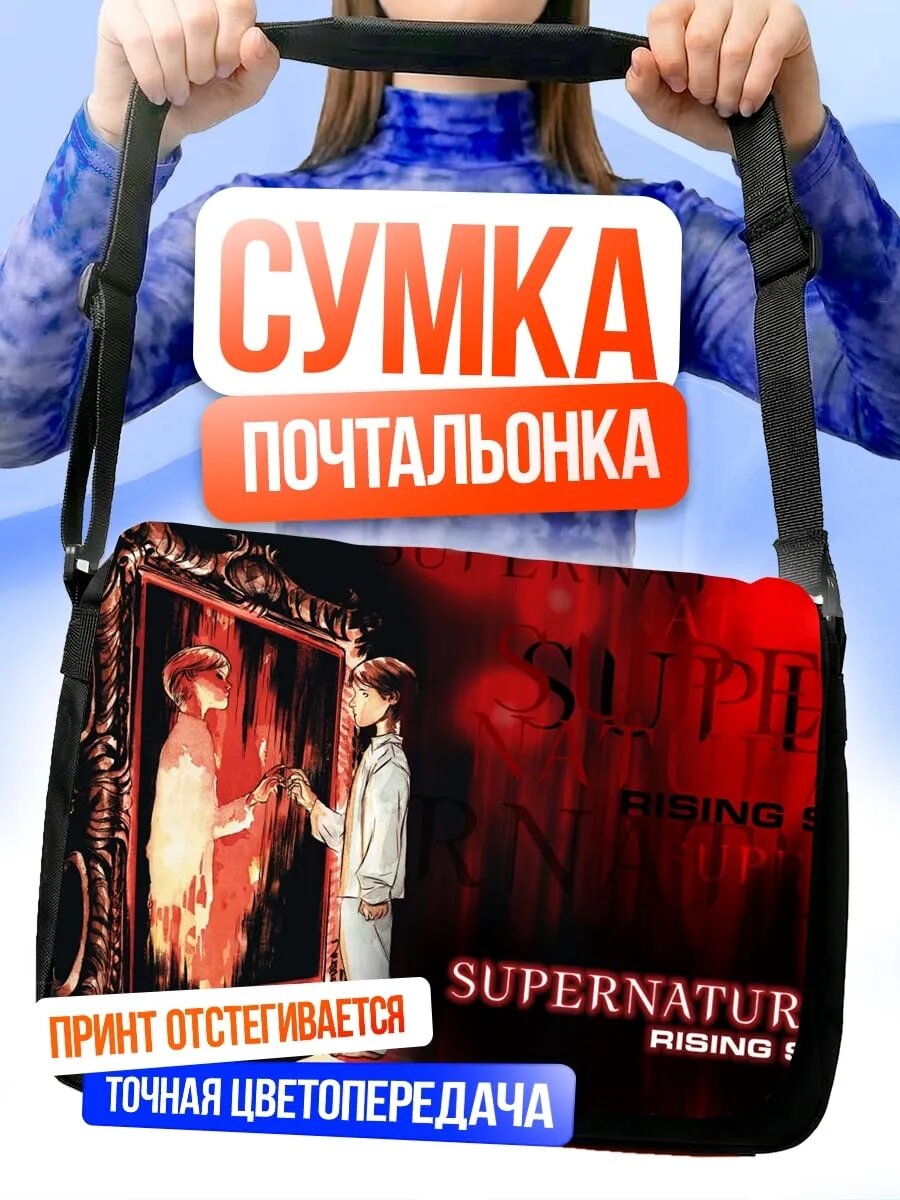 Сумка Сверхъестественное зеркало