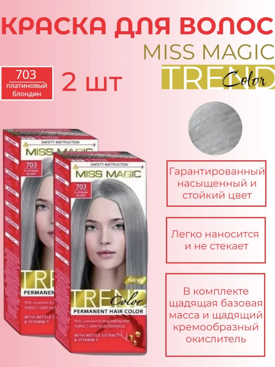 MISS MAGIC Стойкая краска для волос тон 703 Платиновый блонд, 2 шт