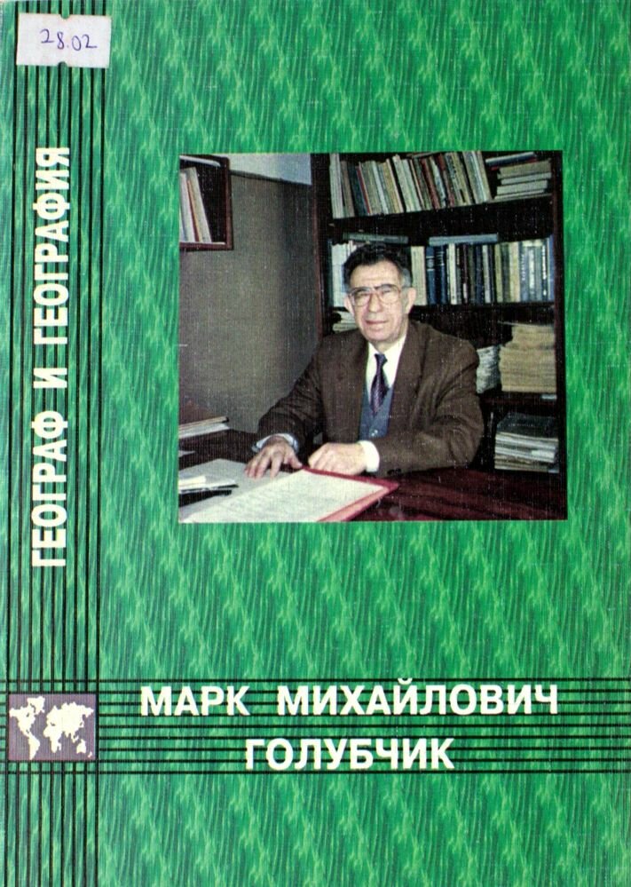 Географ и география: Марк Михайлович Голубчик