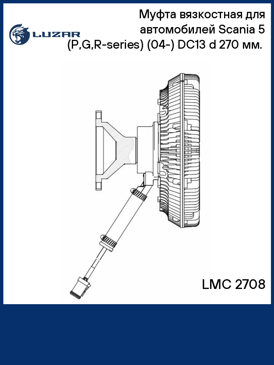 Вискомуфта Scania 5 (P, G, R-series) LUZAR LMC 2708