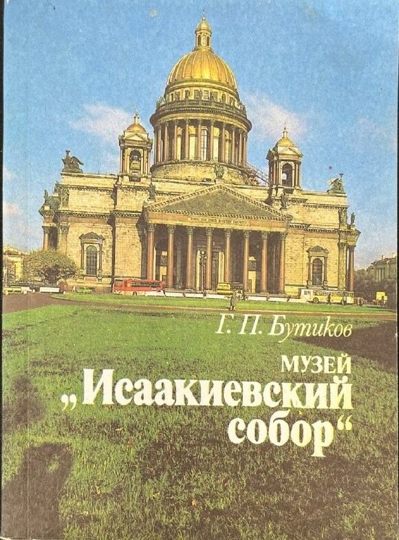 Музей "Исаакиевский собор". Бутиков Георгий Петрович. Лениздат. 1991. Мягкая обложка. 223 стр
