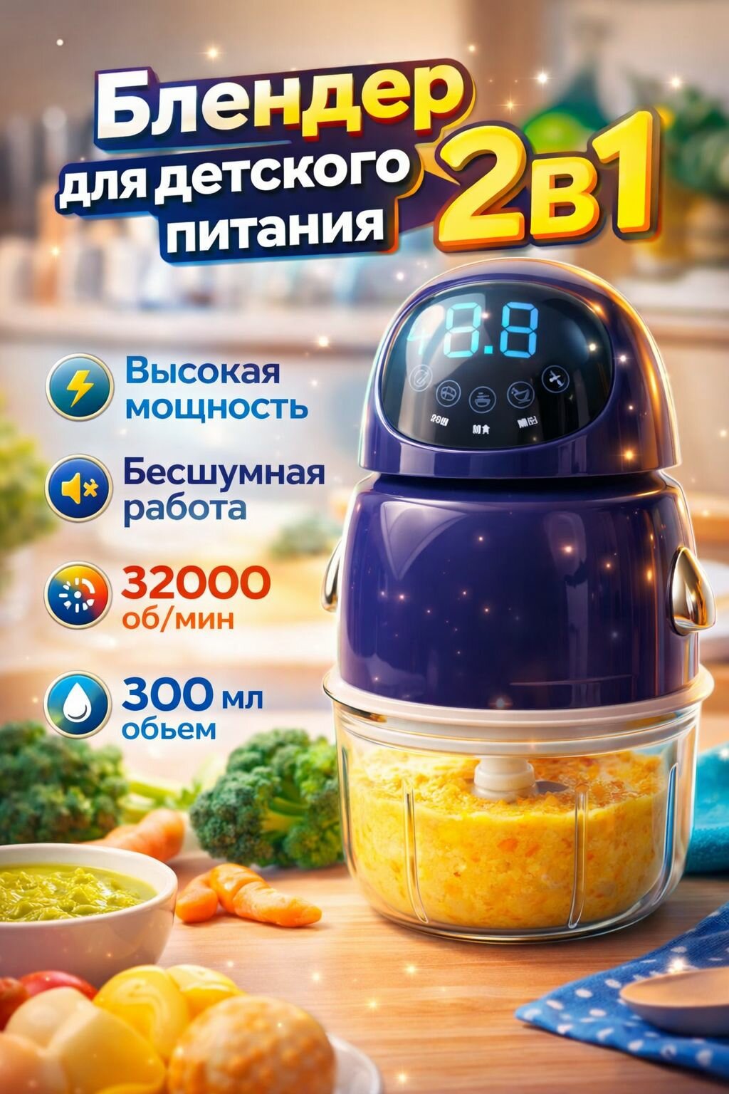 Мощный блендер для детского питания и полезных смузи 300 мл