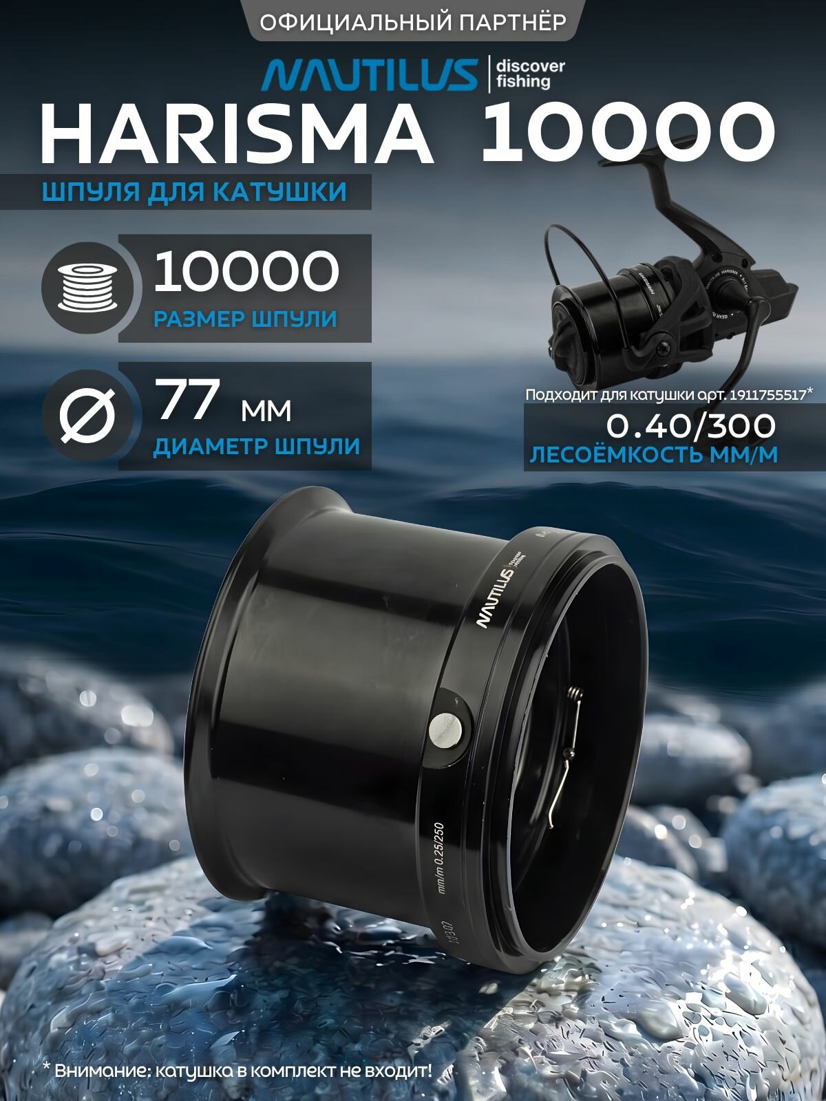 Запасная шпуля Nautilus Harisma 10000