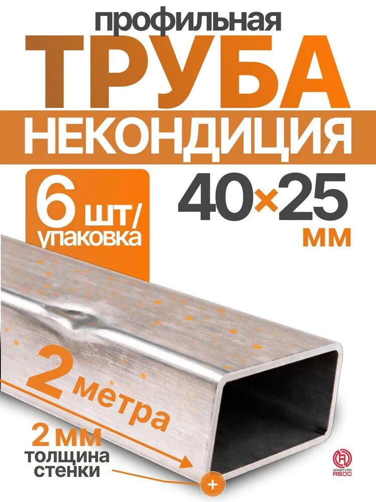 Труба профильная некондиция 40х25х2 мм - Комплект 12 метров (6х2м). Профильная труба 40х25