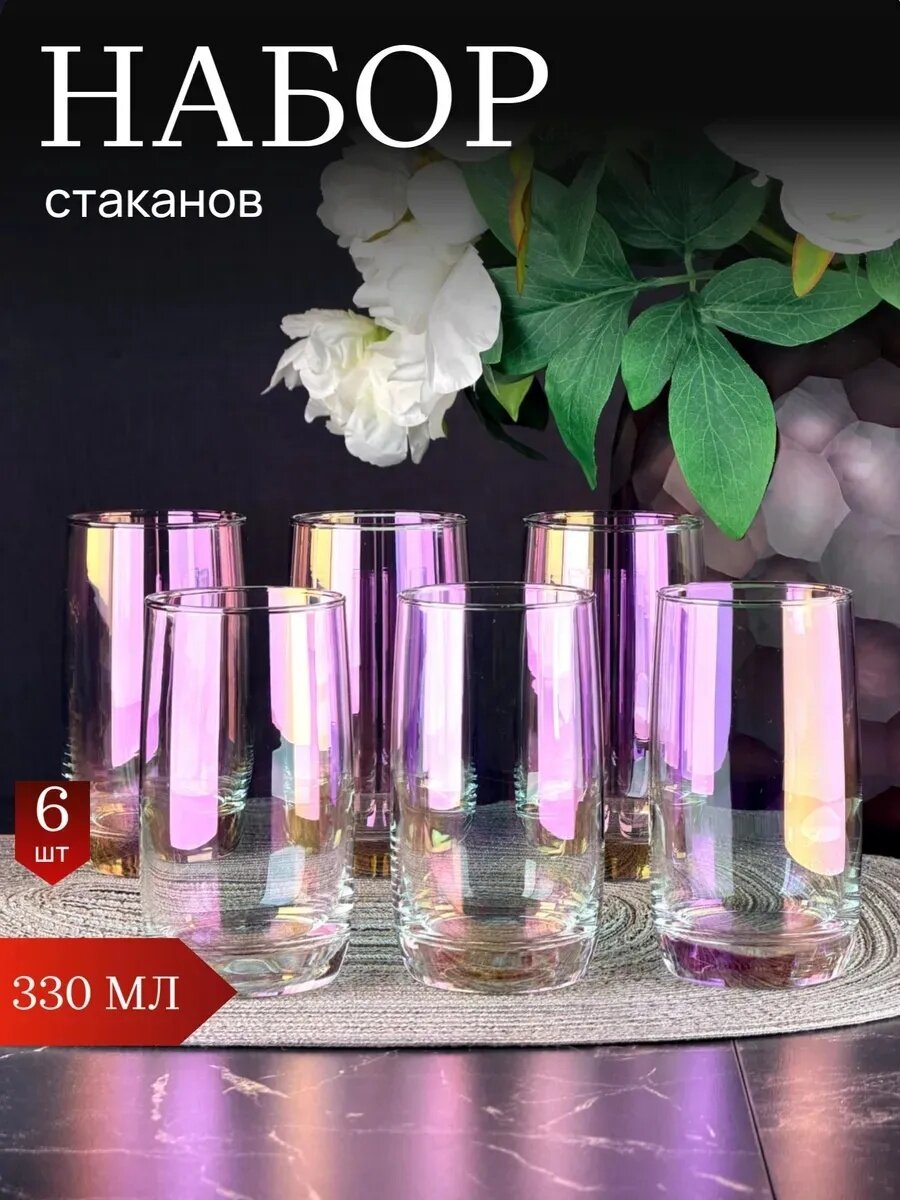 Набор стаканов для воды и сока 6 штук 330мл