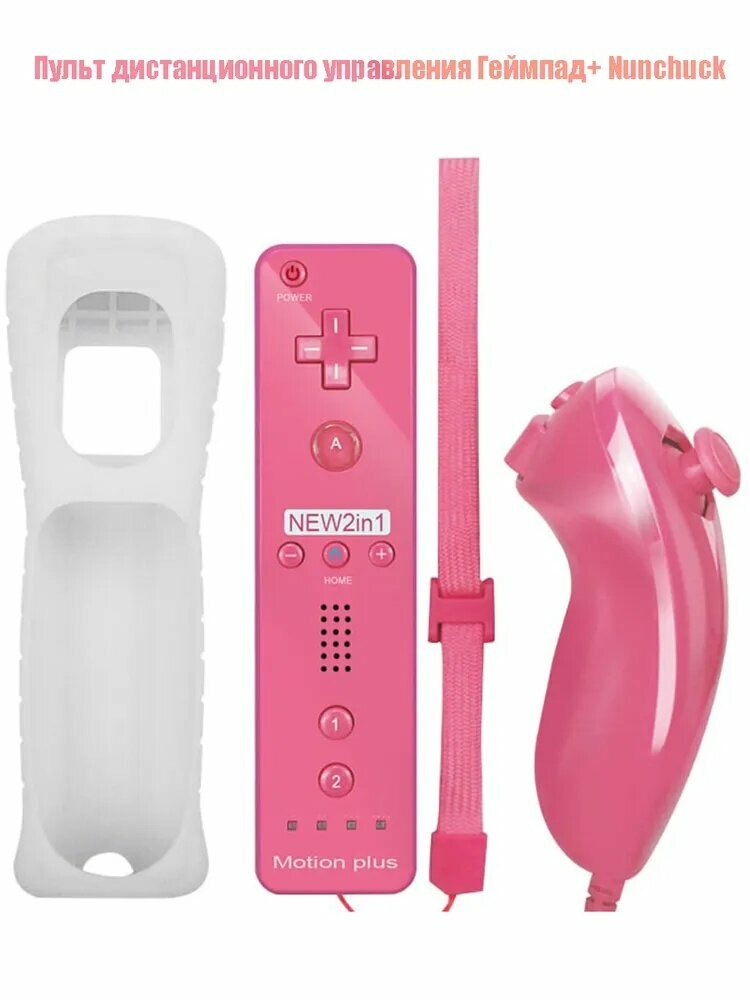 Пара Пульт дистанционного управления Геймпад+ Nunchuck Wii Remote, Джойпад Джойстик для Nintendo Wii/Wii U с силиконовым чехлом