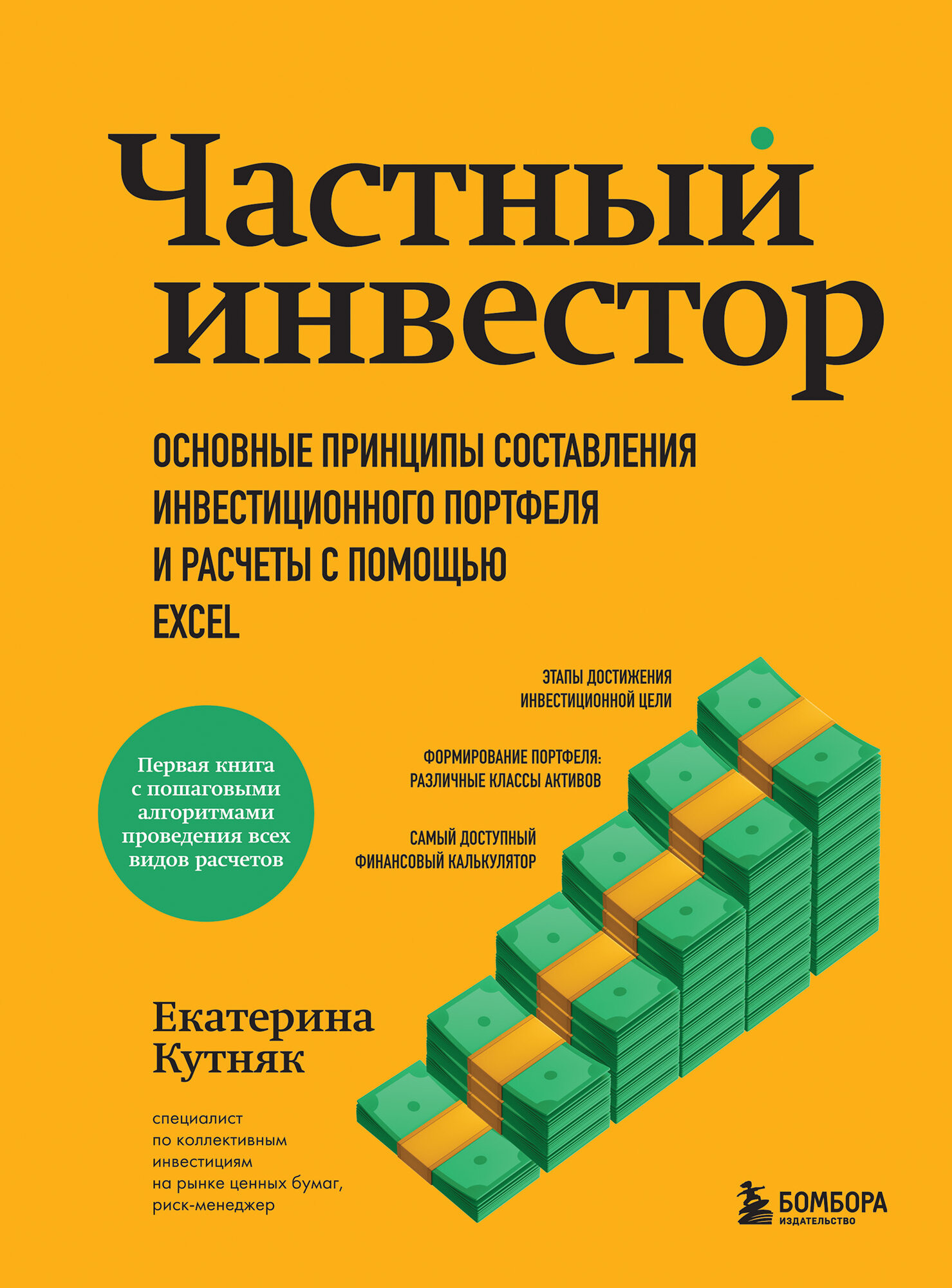 Частный инвестор. Основные принципы составления инвестиционного портфеля и расчеты с помощью Excel. Кутняк. Электронная