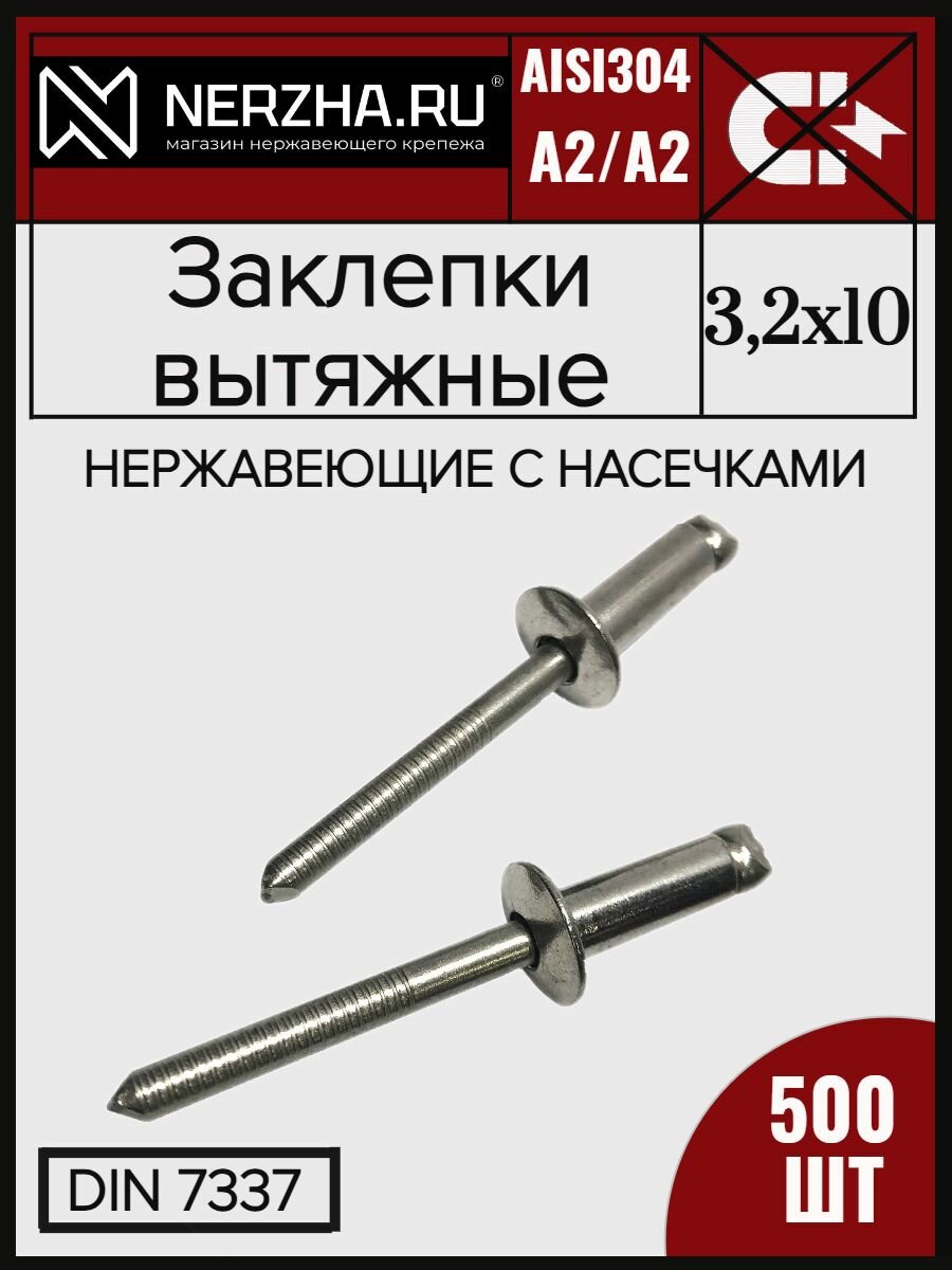 Заклёпки вытяжные 3,2х10 мм нержавейка A2 500 шт, для заклепочника, DIN 7337