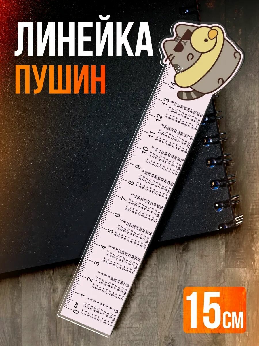 Линейка 15 см Кот Пушин