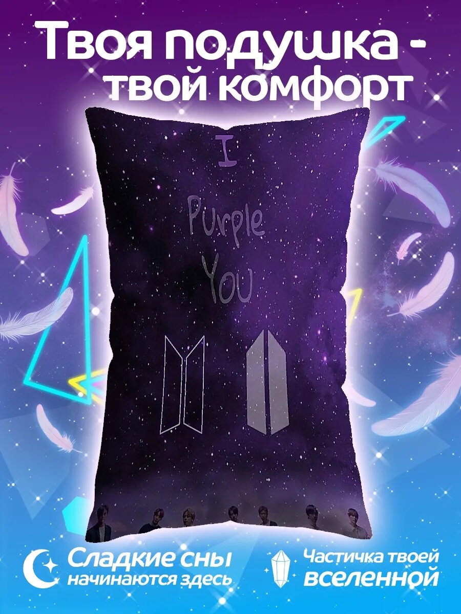 Подушка дакимакура BTS I Purple You