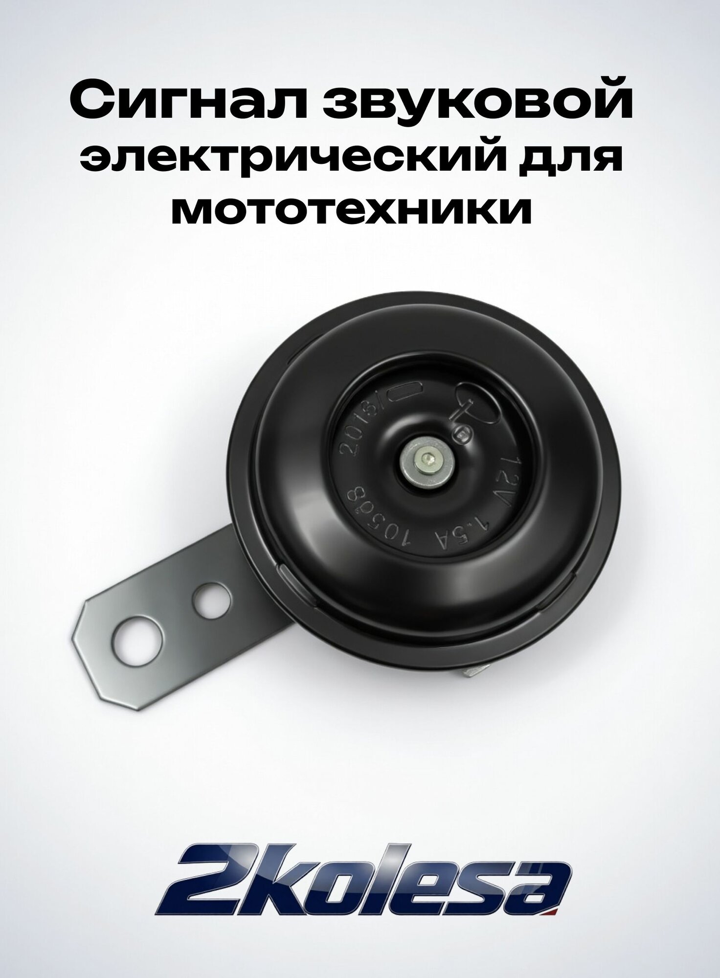 Сигнал электрический звуковой 12V 1,5A 105dB