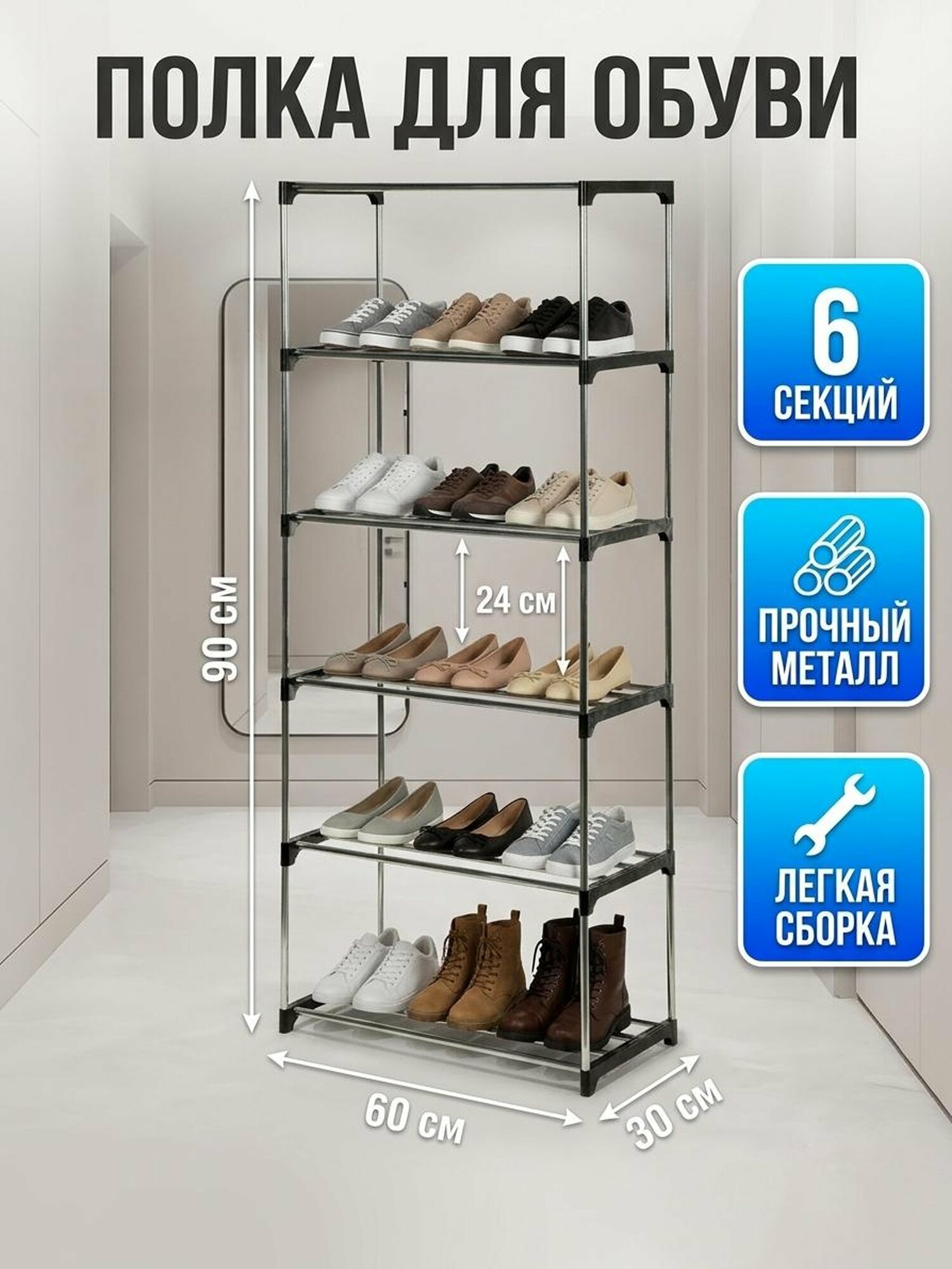 Обувница металлическая 60х30х120 см, 6 секций, полка для обуви