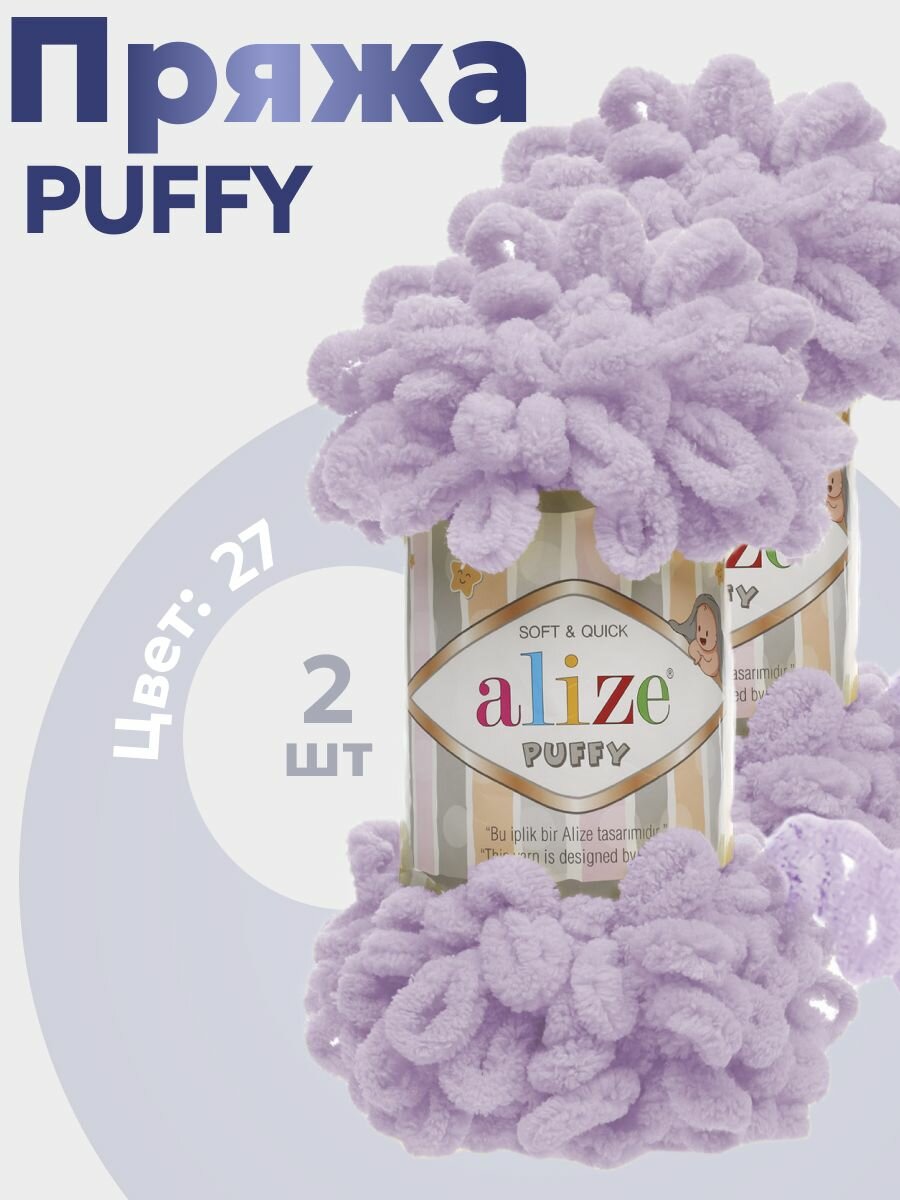 Пряжа для вязания Puffy Alize 2 мотка (9 м, 100 гр), цвет 27 светлая сирень