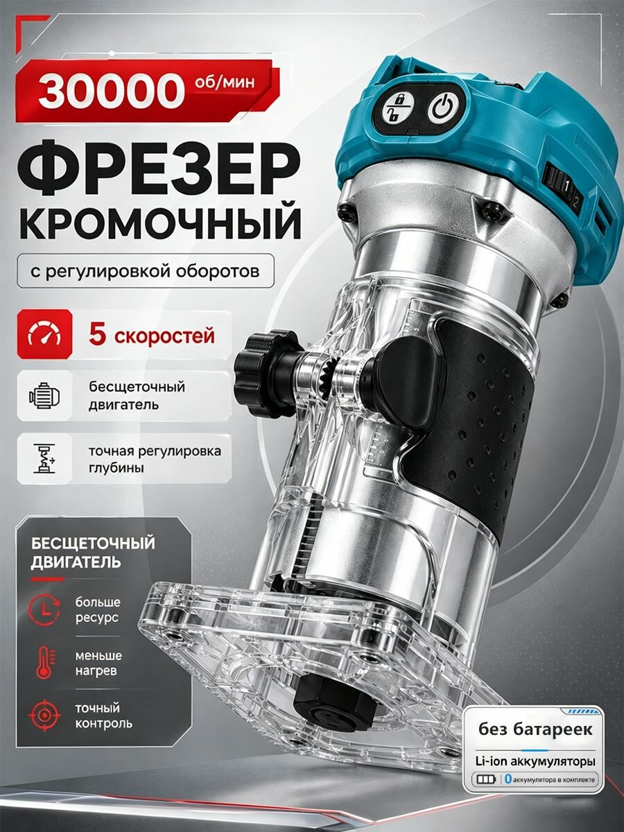 Беспроводной фрезер для дерева 30000 об/мин, 5 скоростей, без аккумулятора