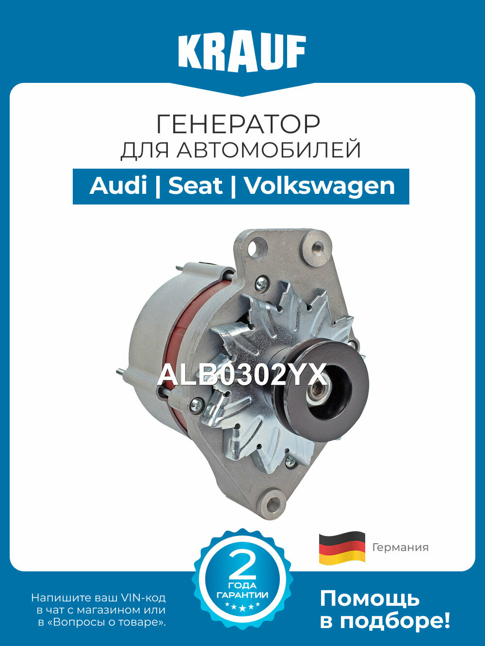 Генератор KRAUF ALB0302YX для Audi 80; Seat Toledo; Volkswagen Golf, Jetta, Passat, Polo, Transporter