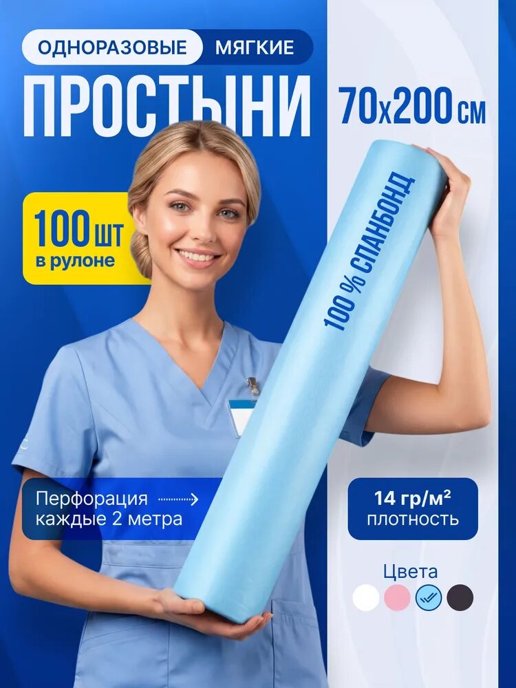 Простыни одноразовые в рулоне 70х200 для массажа и кушетки 100 штук 14 г/м2 голубого цвета