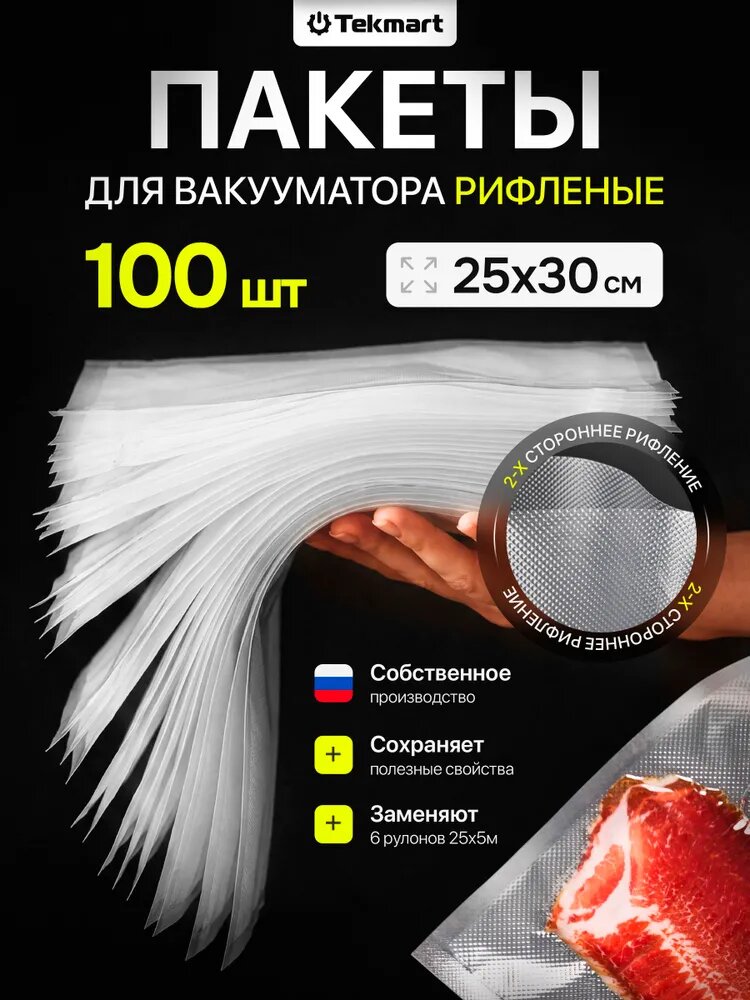 Пакеты для вакууматора рифленые 25х30 см, 100 штук.