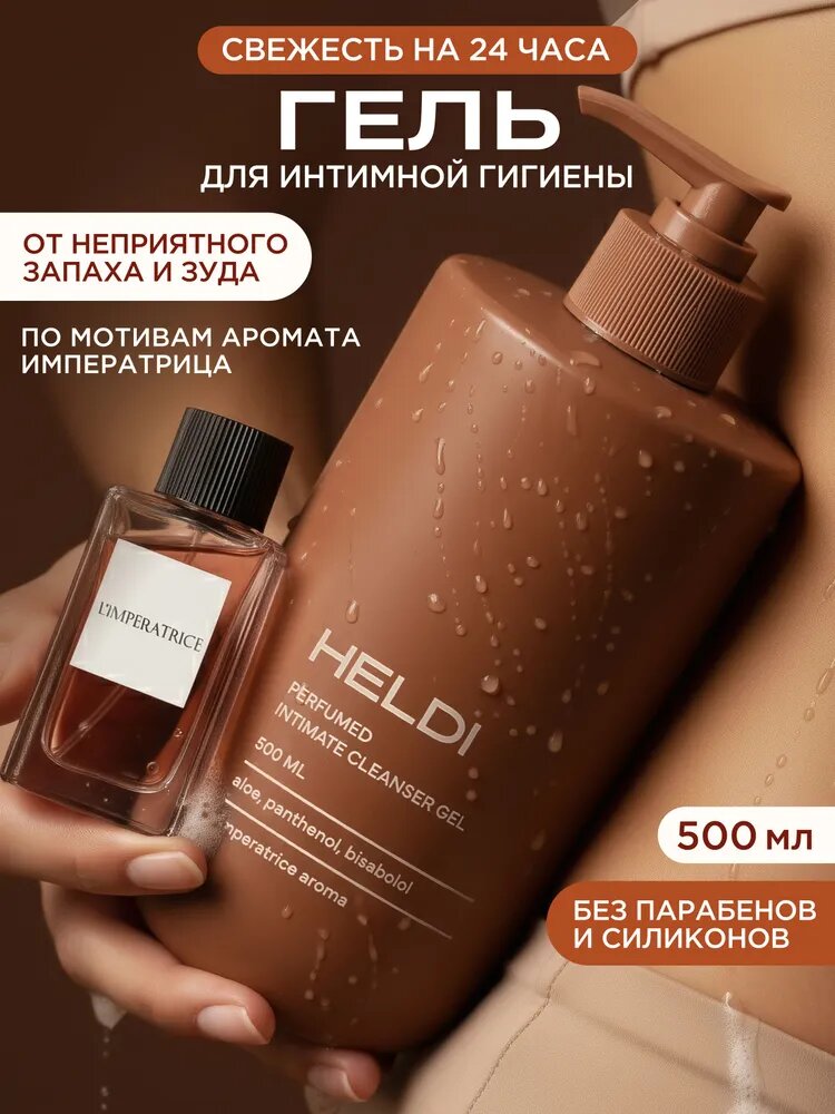 HELDI, гель для интимной гигиены женский, интимный гель для гигиены