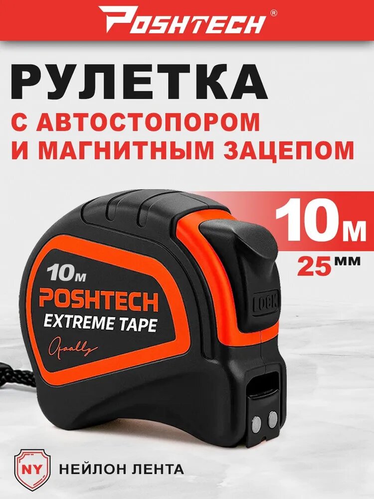 Рулетка строительная EXTREME 10 м х 25 мм, с автостопом, магнитом, лентой нейлон by POSHTECH