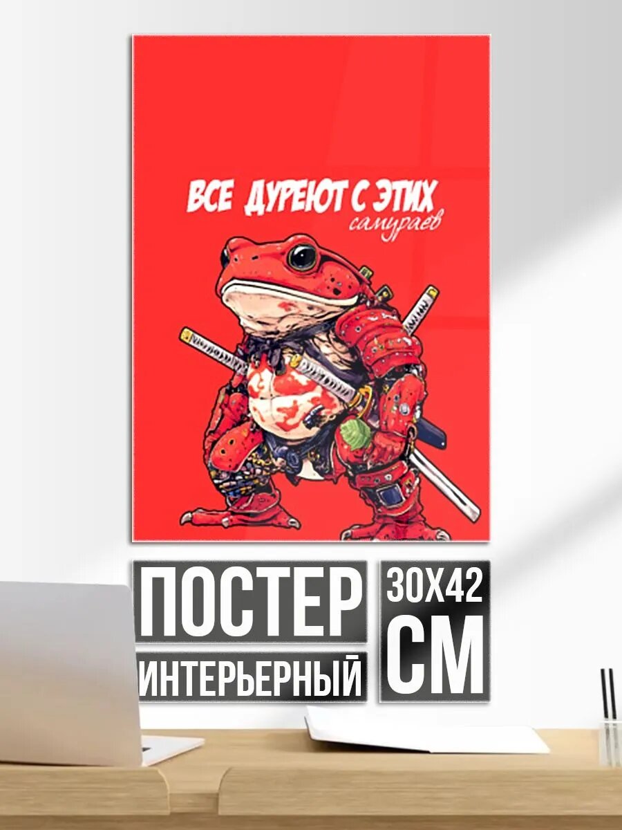 Постер на стену Все дуреют с этих самураев