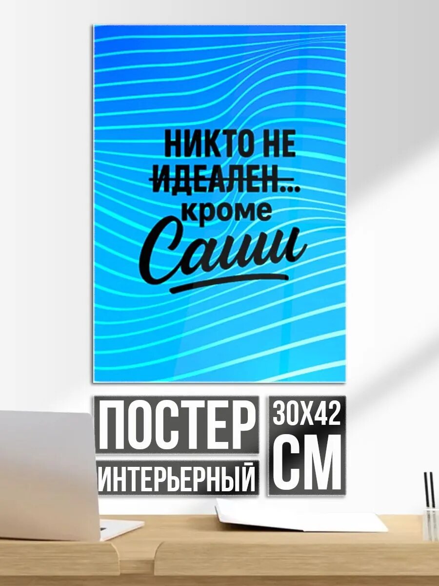 Постер на стену Никто не идеален кроме Саши