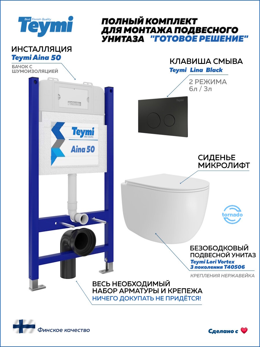 Инсталляция с унитазом комплект 5 в 1 Teymi унитаз подвесной безободковый Lori Vortex 3 пок кнопка черная F18203